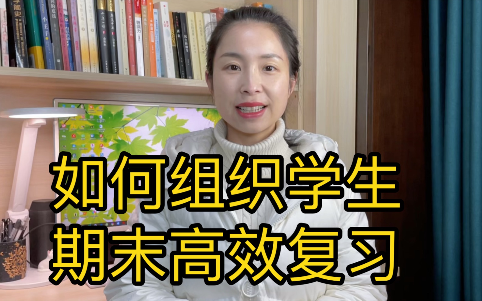 期末如何组织学生高效复习,这六个方面供大家参考