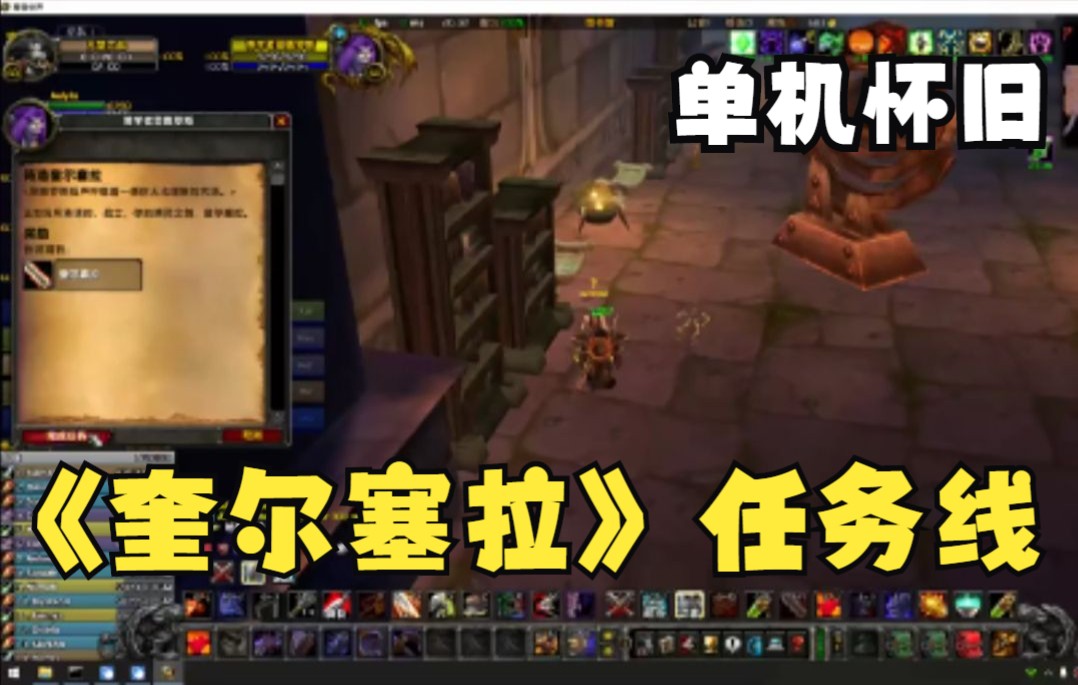 单机怀旧-奎尔塞拉任务线