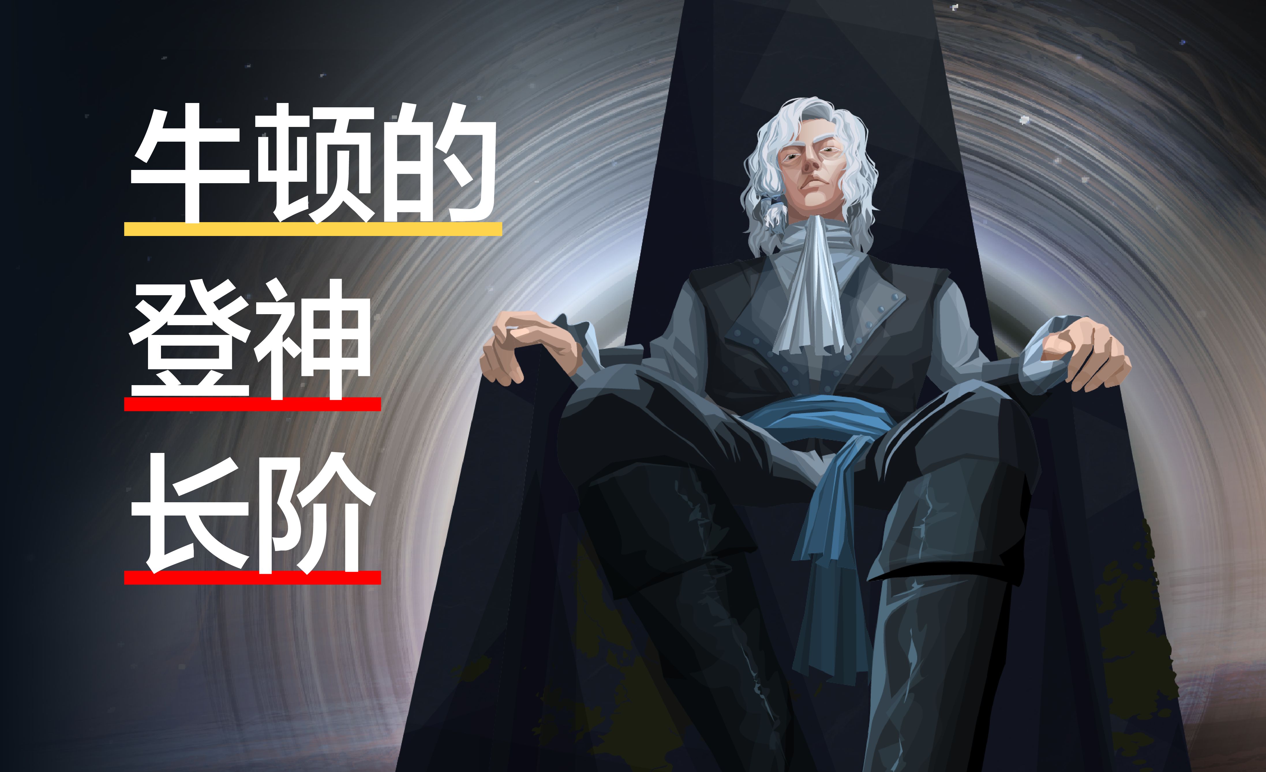 制作4个月!恍如隔世的15分钟,动画讲述牛顿电影般的一生