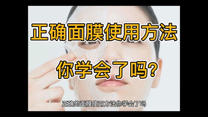 正确面膜使用方法来啦～你学会了吗?