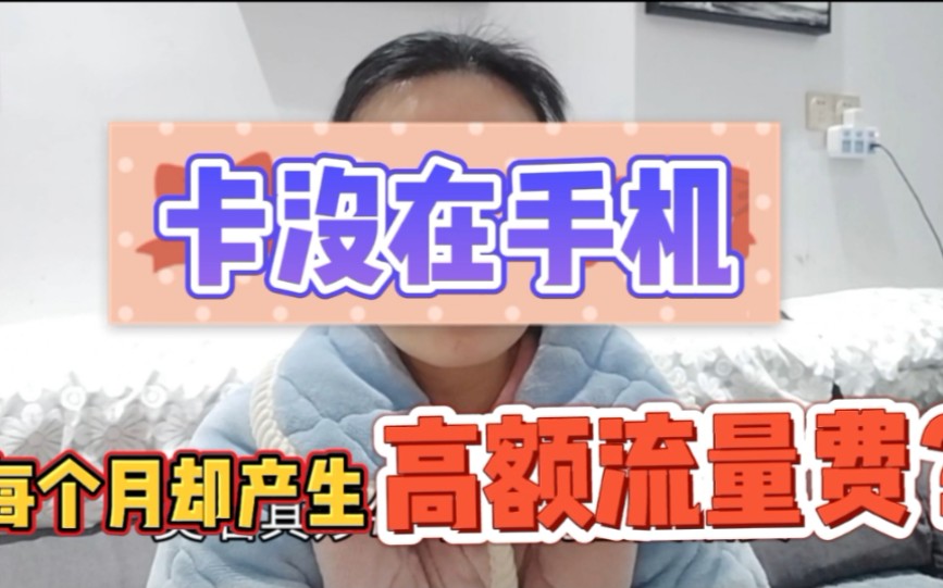 手机副卡没在手机没有使用,每个月却悄悄扣钱,这也太坑了吧?