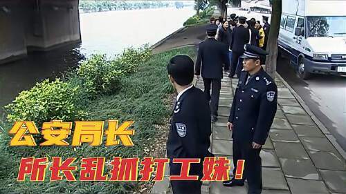 公安局长震怒!所长为指标乱抓无辜打工妹,下场大快人心