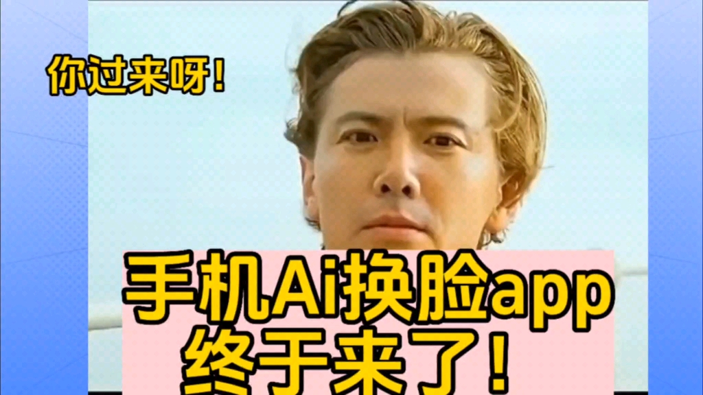 小众手机ai换脸app,安卓ios,一键免费生成!快上车!