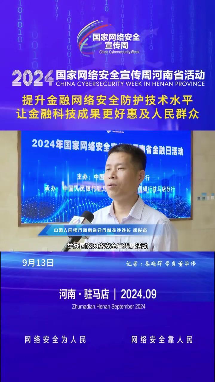 提升金融网络安全防护技术水平让金融科技成果更好惠及人民群众!#...