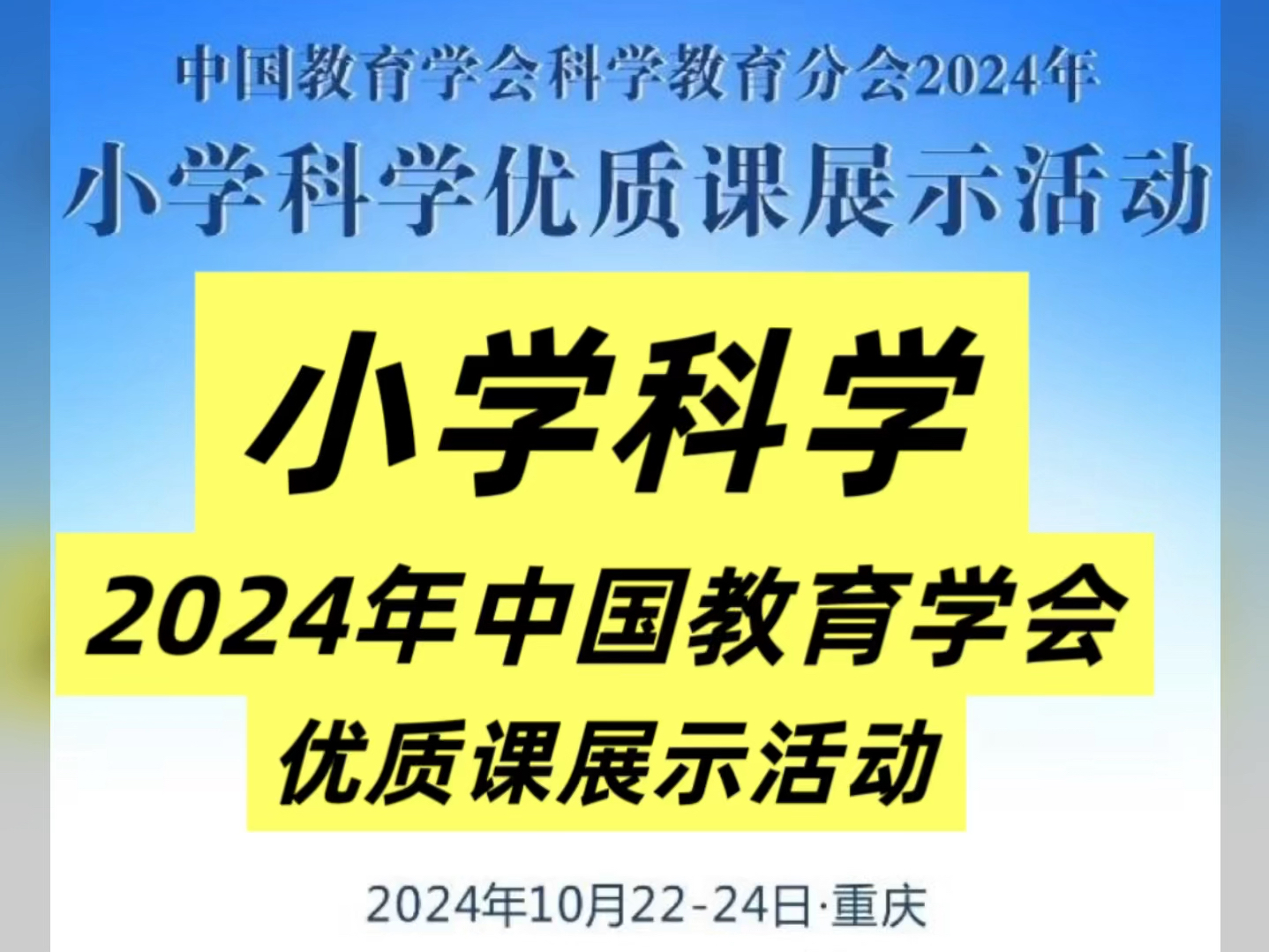 2024年全国教育学会小学科学优质课公开课展示视频