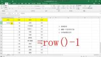 Excel技巧: 快速填充序号, 删除一行序号也保持不变!