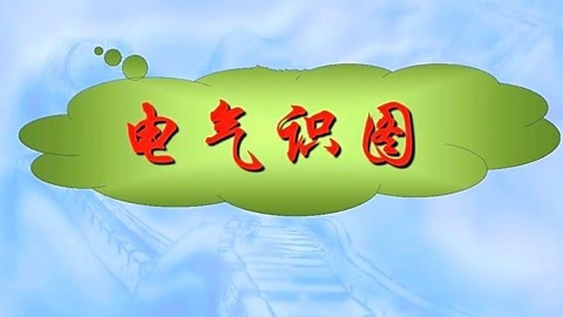 新手电工总看不懂电路图,学电工很吃力教你一招,轻松看懂图纸