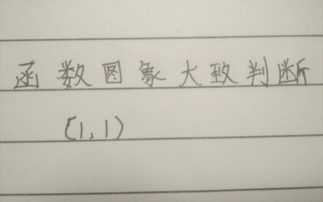 函数图像的大致判断(1.1)