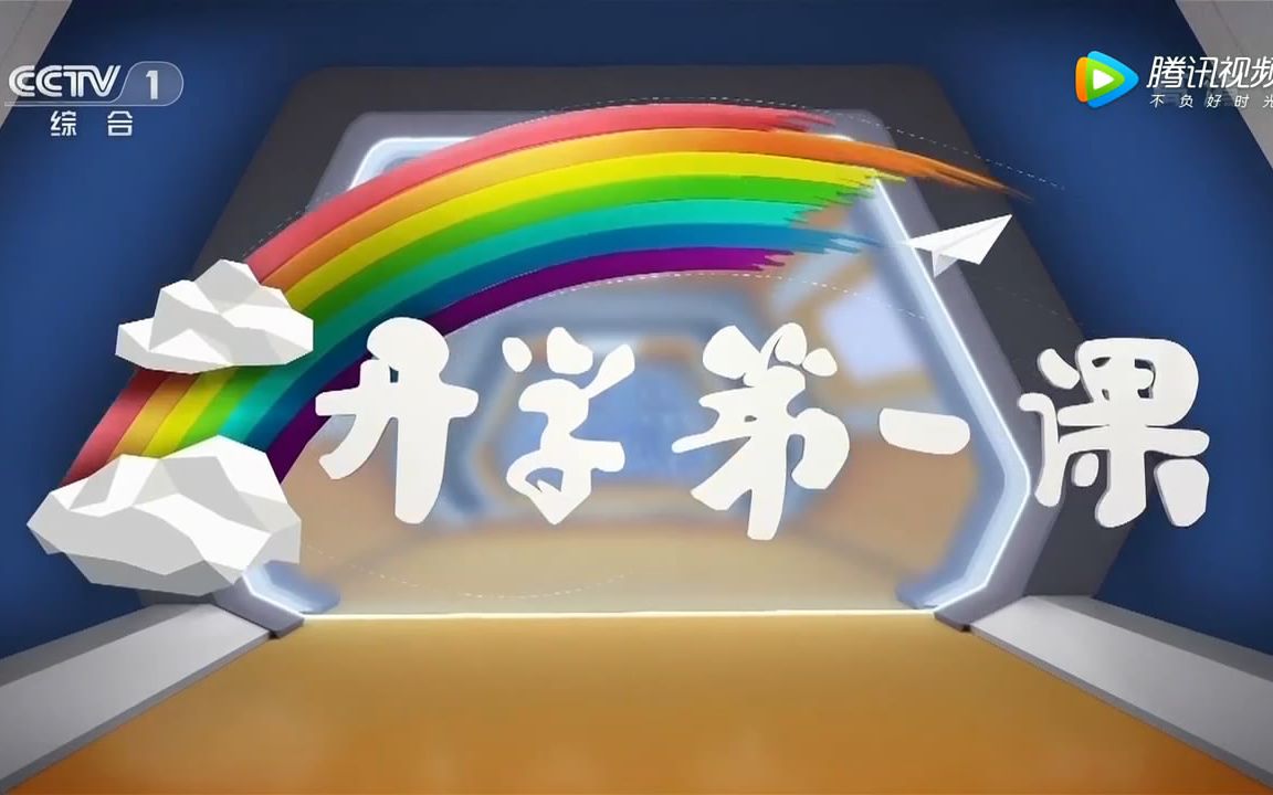 【2018开学第一课】主题:创造向未来(你们的作文素材,及时帮忙送到)