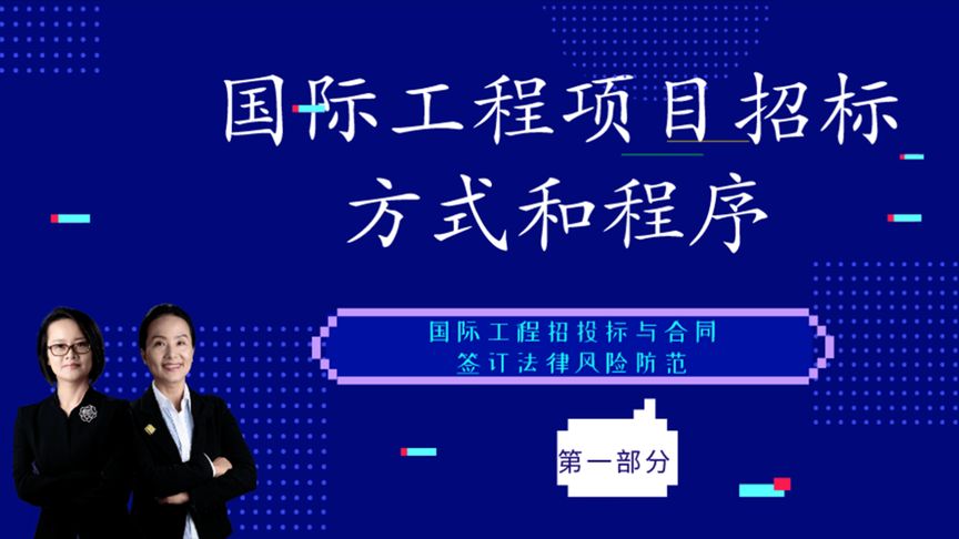 周月萍律师团队:国际工程项目的招标方式和程序