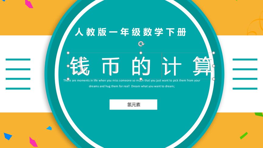 教师说课PPT人教版一年级数学认识人民币简单的计算PPT课件模板