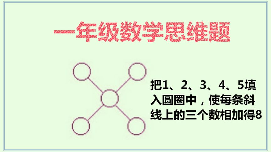 一年级数学:使每条斜线上的三个数相加得8,方法得当就会快又准
