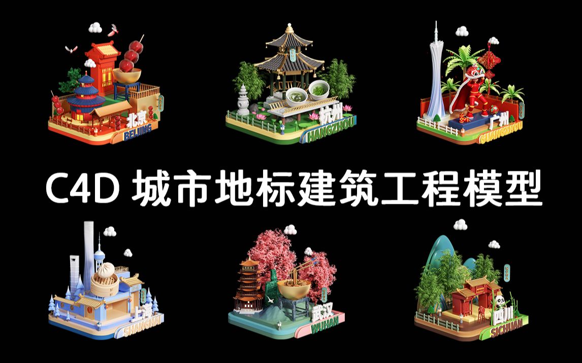 【C4D】C4D城市地标建筑工程模型 | 无偿分享