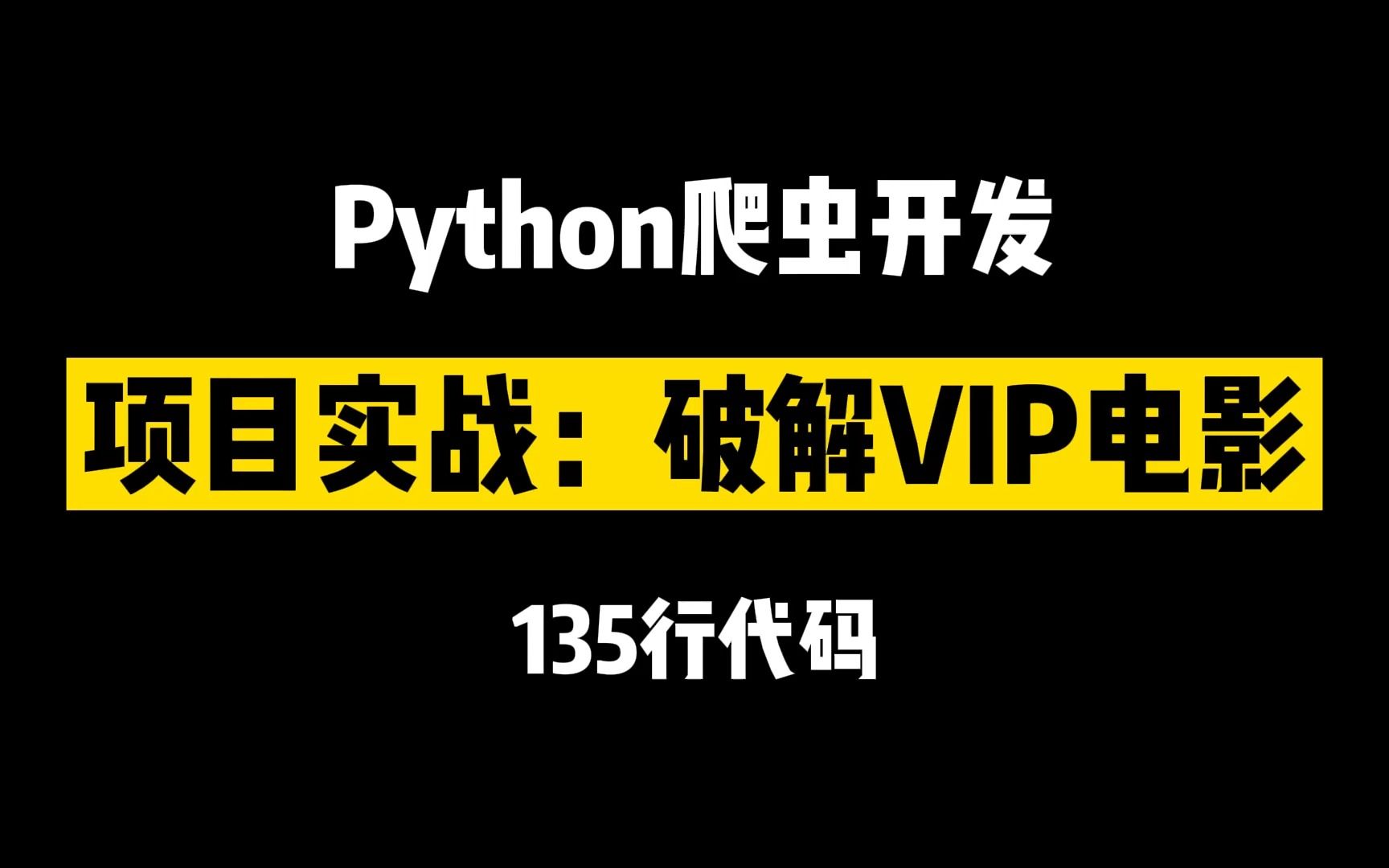 【python爬虫】项目实战:破解VIP电影与电视剧!当我能135行代码写出...