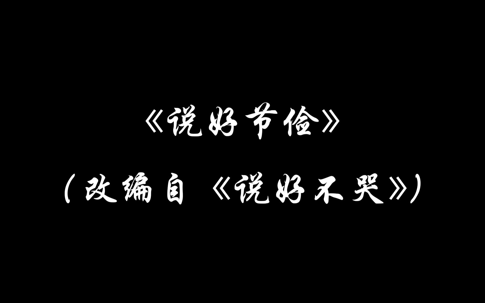 #厉行节约,俭以养德#震惊,竟然有人这样改编《说好不哭》
