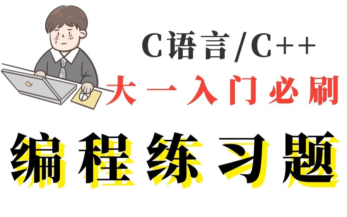 【C语言/C++】大一入门必刷编程练习题丨附源码-代码讲解-期末考试...