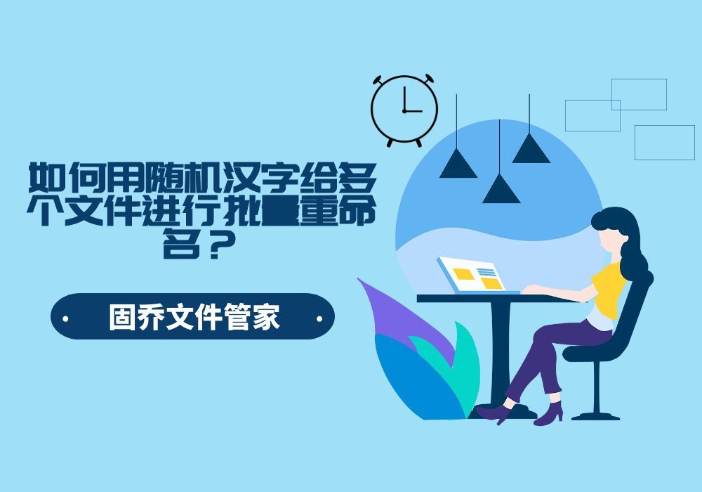 如何给多个文件夹重命名呢?文件夹比较多可以随机重命名