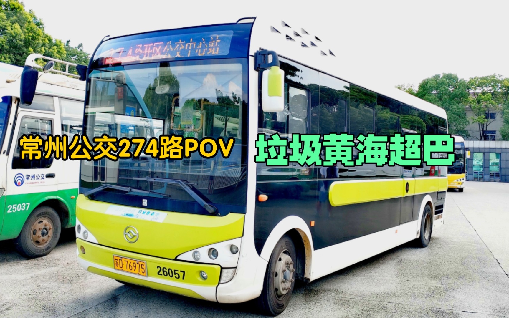 【移动路障】常州公交274路全程POV 经开区公交中心站→郑村上场...