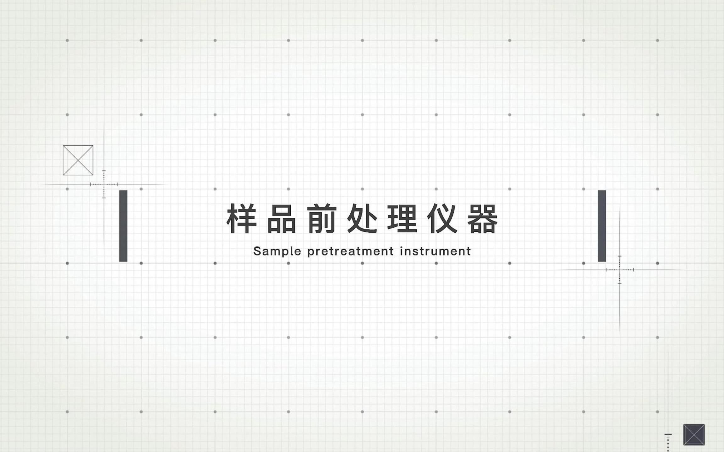 带你静赏专业的样品前处理仪器