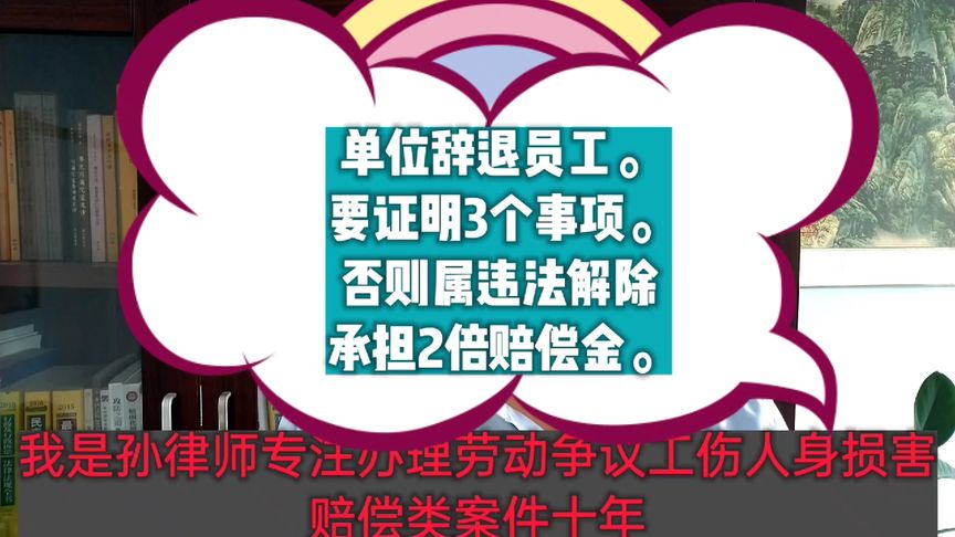 辞退员工单位要证明3个事实,否则属违法解除合同,给职工2赔偿金