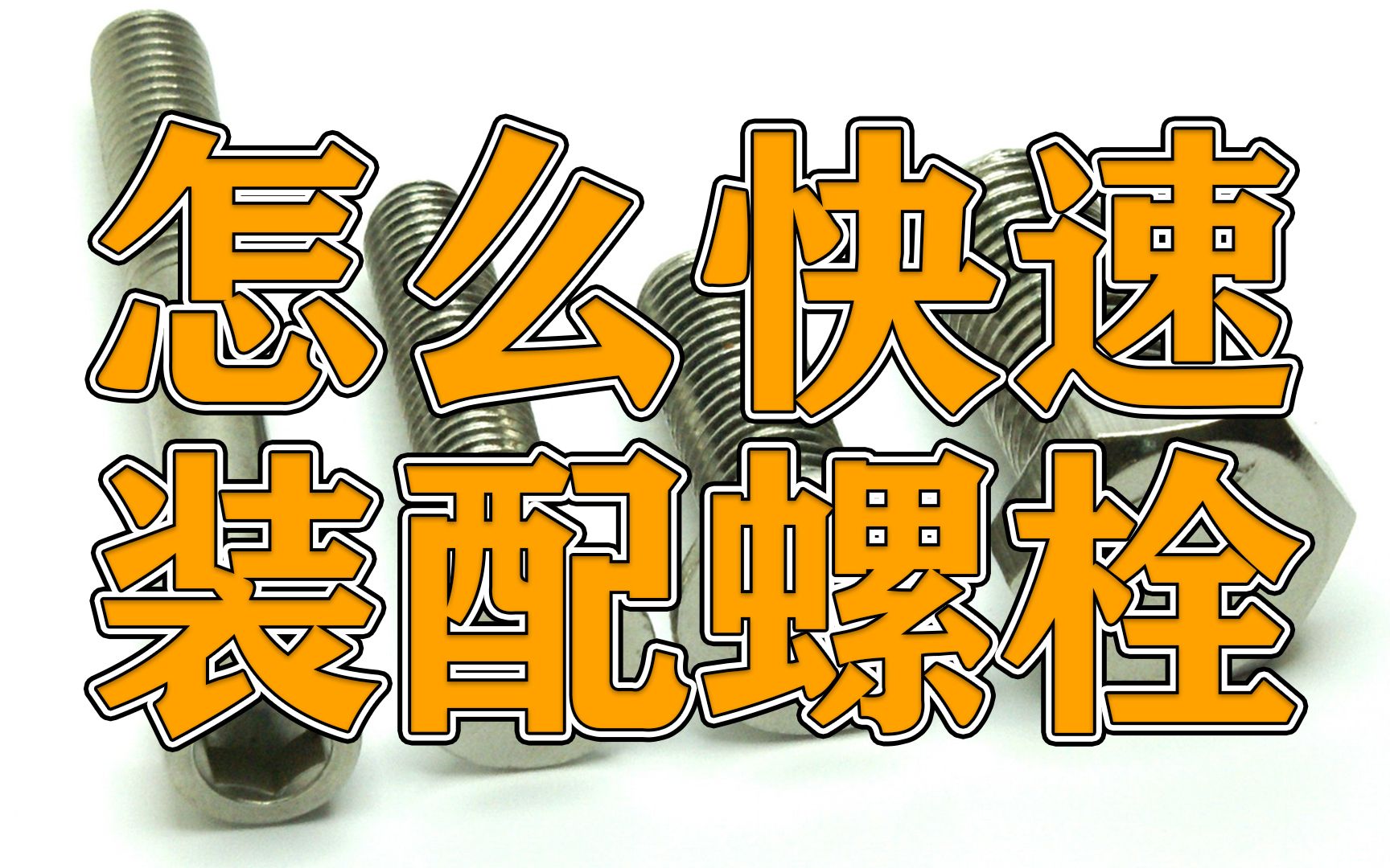 超详细SOLIDWORKS软件快速装配螺栓的制作技巧