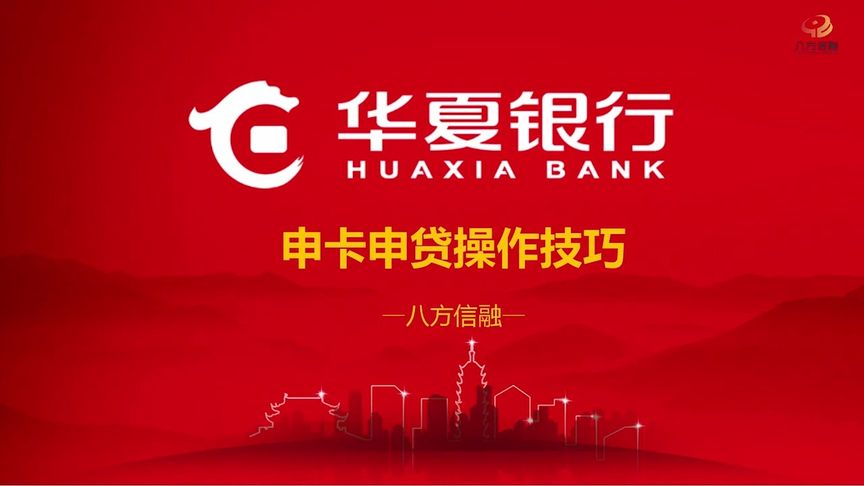 八方信融金牌导师为你解析难融的资金之华夏银行