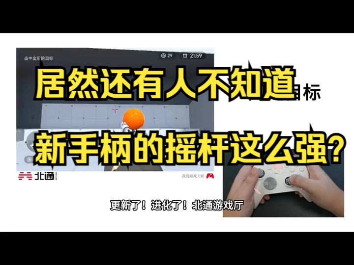 太变态了!是谁教你这样玩游戏的? 北通游戏厅升级5.0!用北通鲲鹏20...