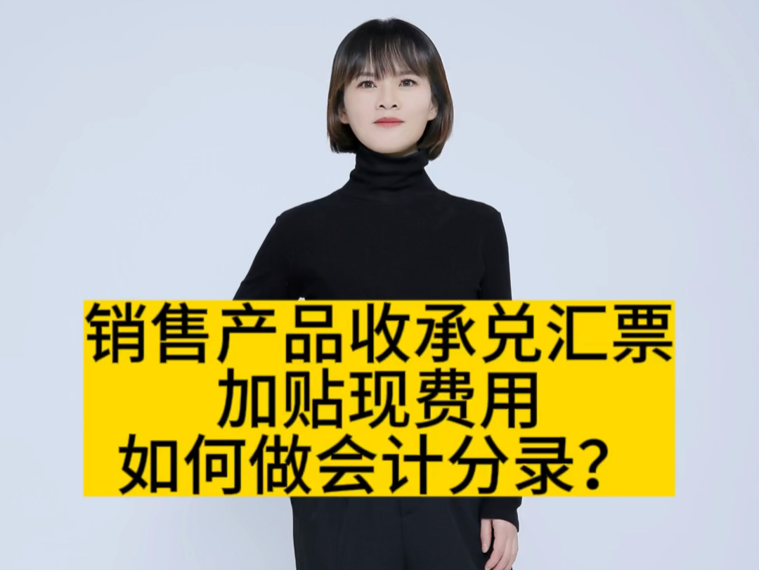 销售产品收承兑汇票加贴现费用还如何做会计分录?