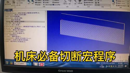 操机材料切断必备宏程序哦