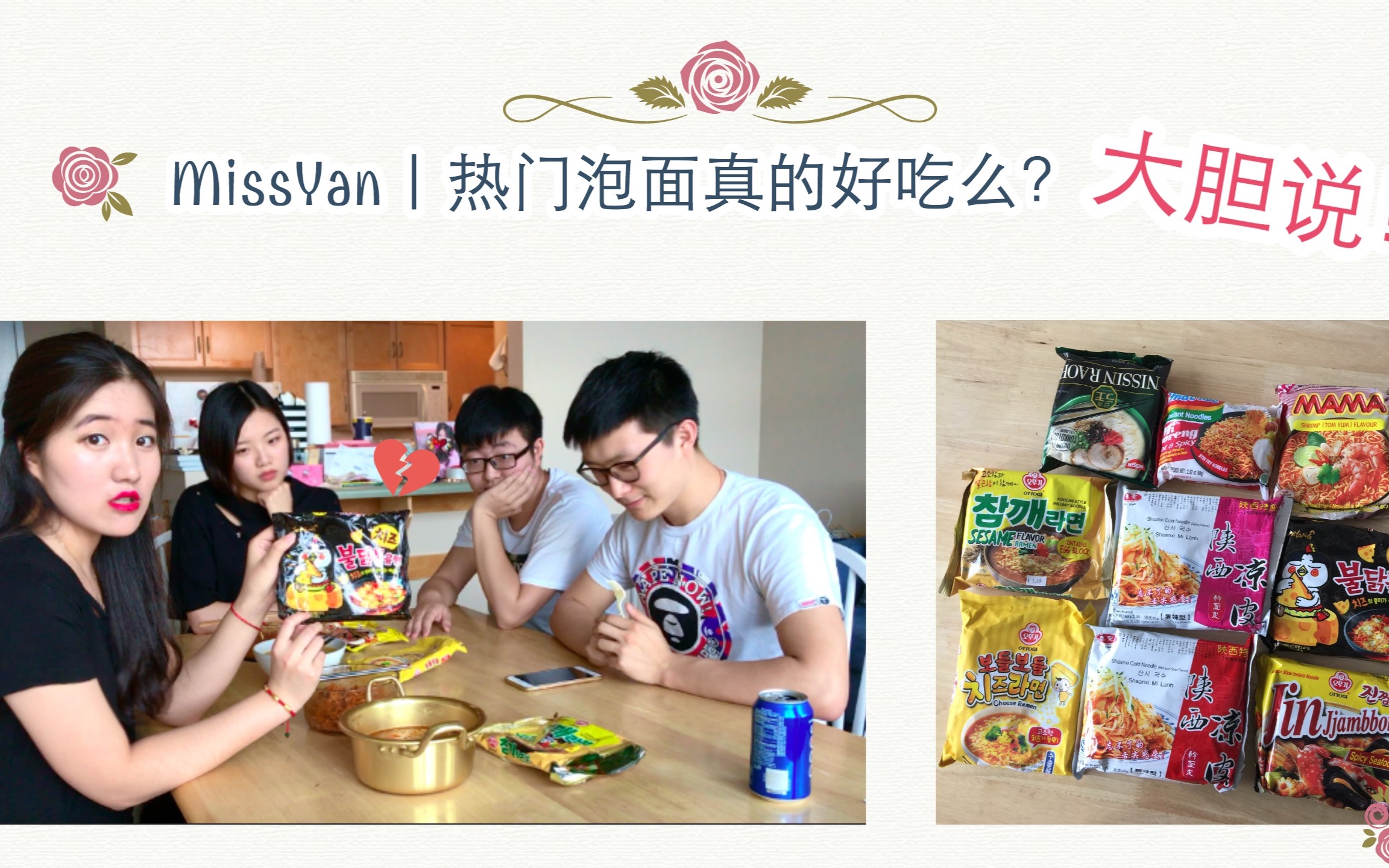Missyan|热门泡面真的好吃么? 大胆说|测评 & 分享|火鸡面|印尼拌面|...