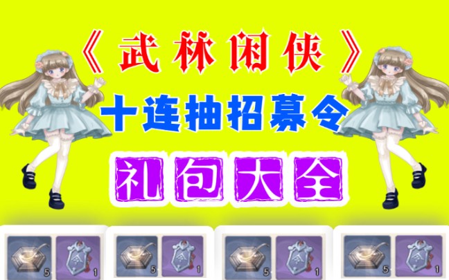 《武林闲侠》礼包兑换码汇总,十连抽招募令礼包码与银司南礼包码齐...