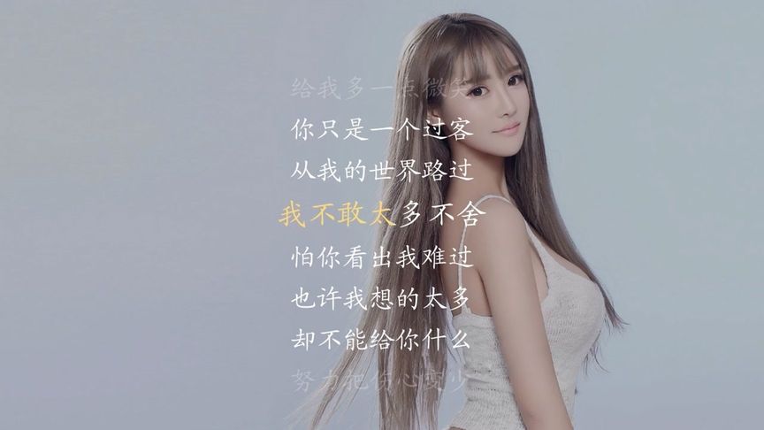你只是一个过客,从我的世界路过