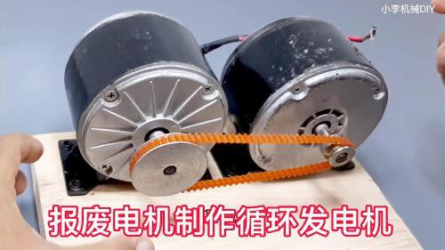 报废的电动车电机不要扔,可以制作大功率循环发电机,发电用电