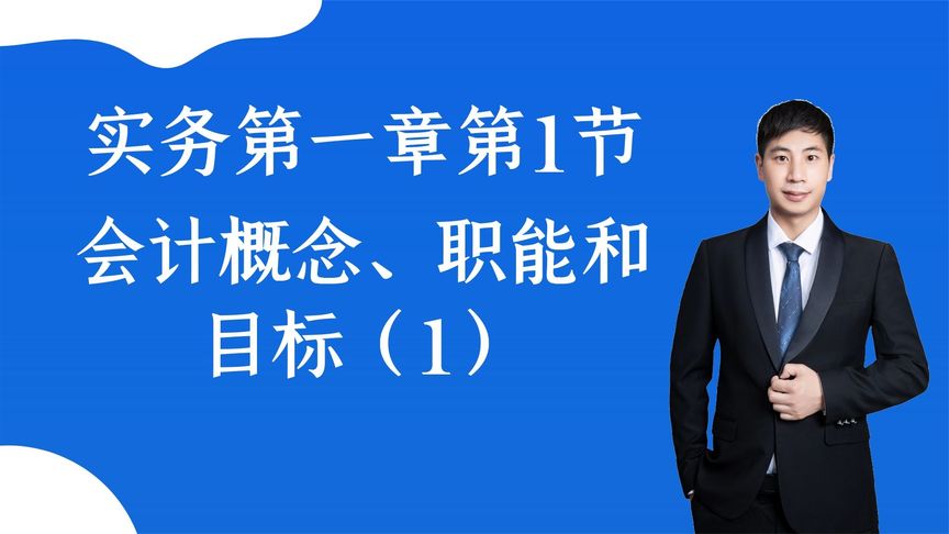 2022初级会计实务:第一章第1节会计概念、职能和目标(1)