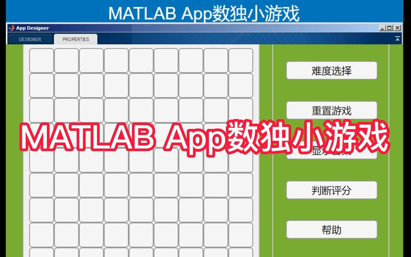 matlab App数独小游戏