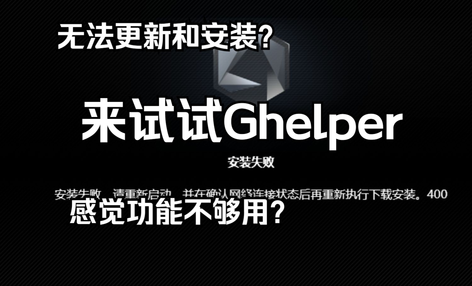 ghelper如何和奥创一起使用、更新、解决报错、卸载