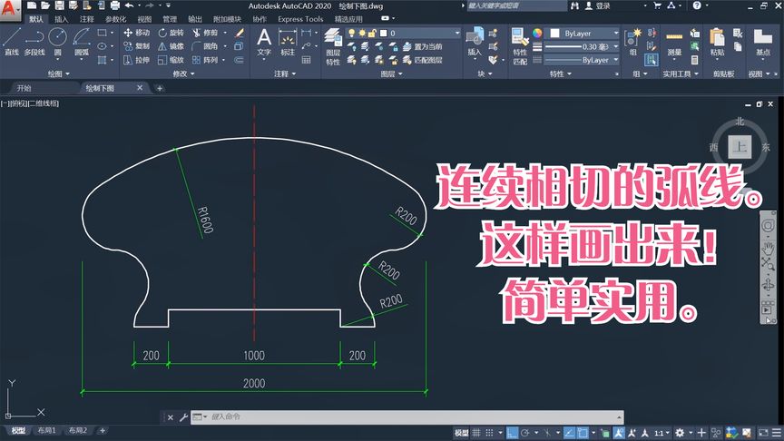 CAD制图实用技术详解:连续相切的弧线。这样画出来!简单实用。
