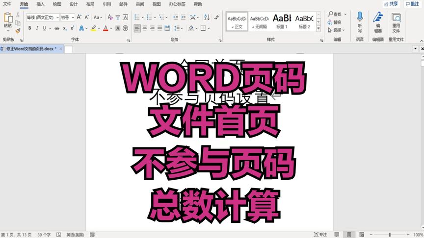 Word页码设置技巧 修正文件总页码