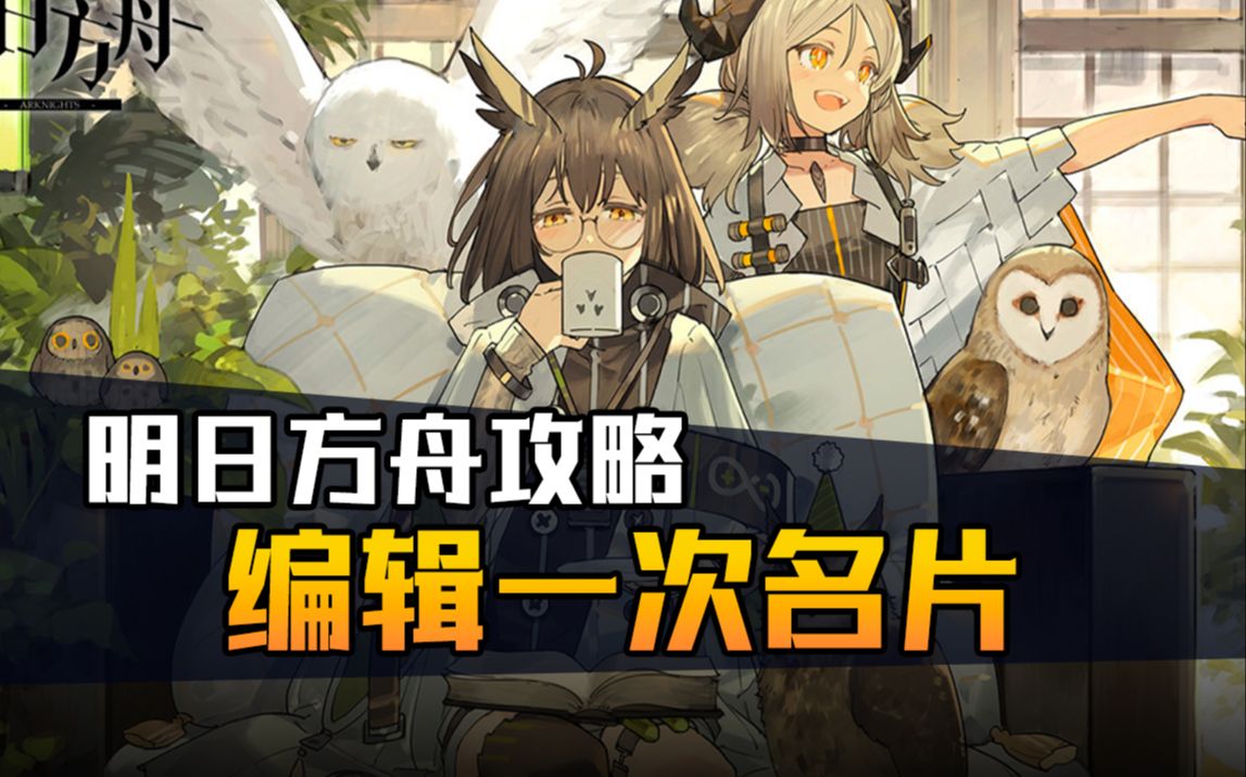 【明日方舟】见习任务:在好友界面编辑1次自己的名片_哔哩哔哩bilibili...