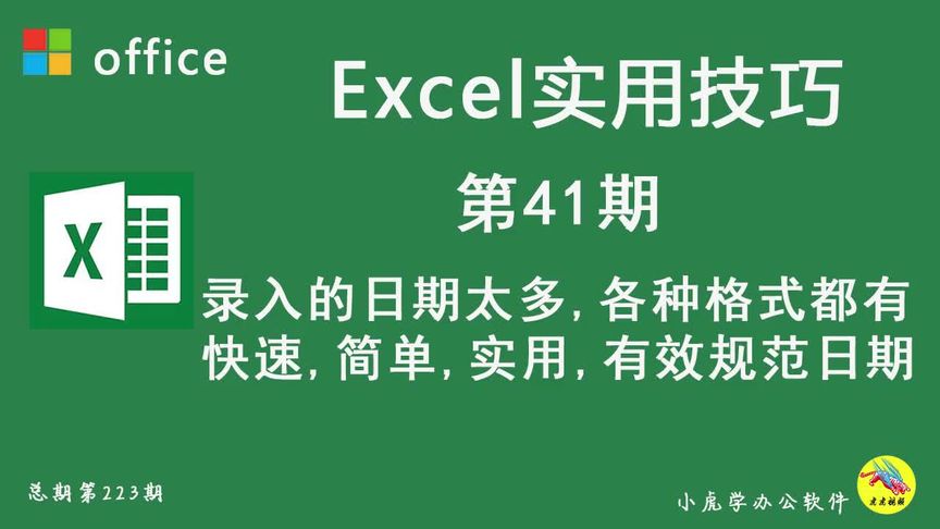 录入的日期太多,各种格式都有,快速,简单,实用,有效规范日期格式