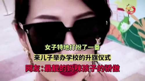 儿子举办学校的升旗仪式,特意打扮了一番,应该不会给儿子丢脸吧!