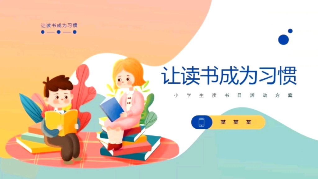 橙色青色蓝色多彩插画卡通世界读书日活动策划PPT模板-298