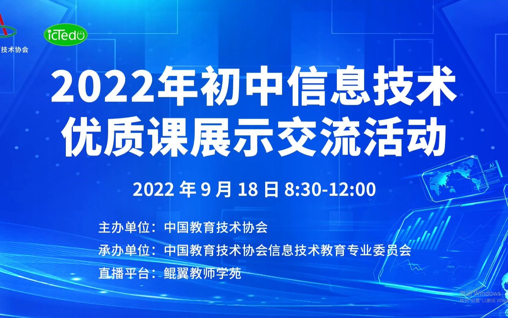 2022年初中信息技术优质课展示交流活动18号下午