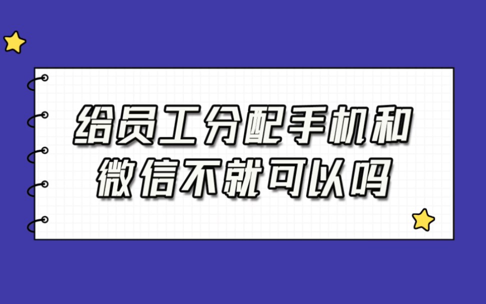 公司给员工配备工作手机和微信就可以做好客户运营管理吗?