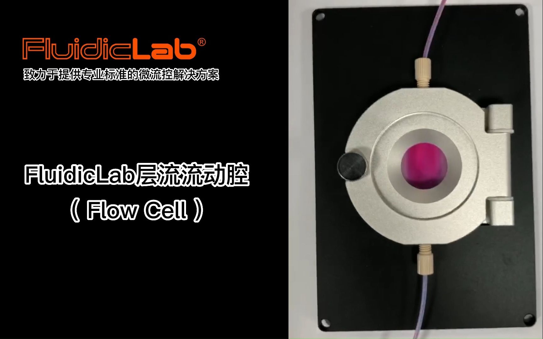 层流流动腔(Flow Cell)是细胞计数、化学分析、光谱分析、免疫荧光...