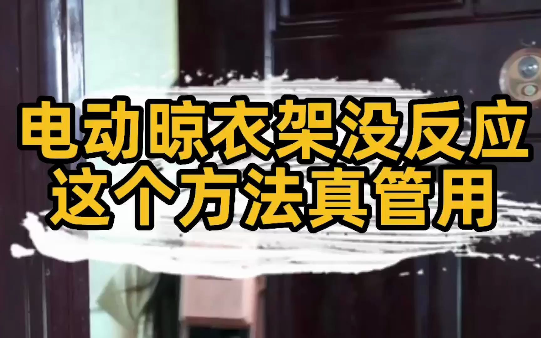 匠多多分享电动晾衣架又没反应了,这个方法绝对好使!