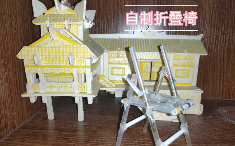 手工折叠椅——用完的笔芯不要扔!