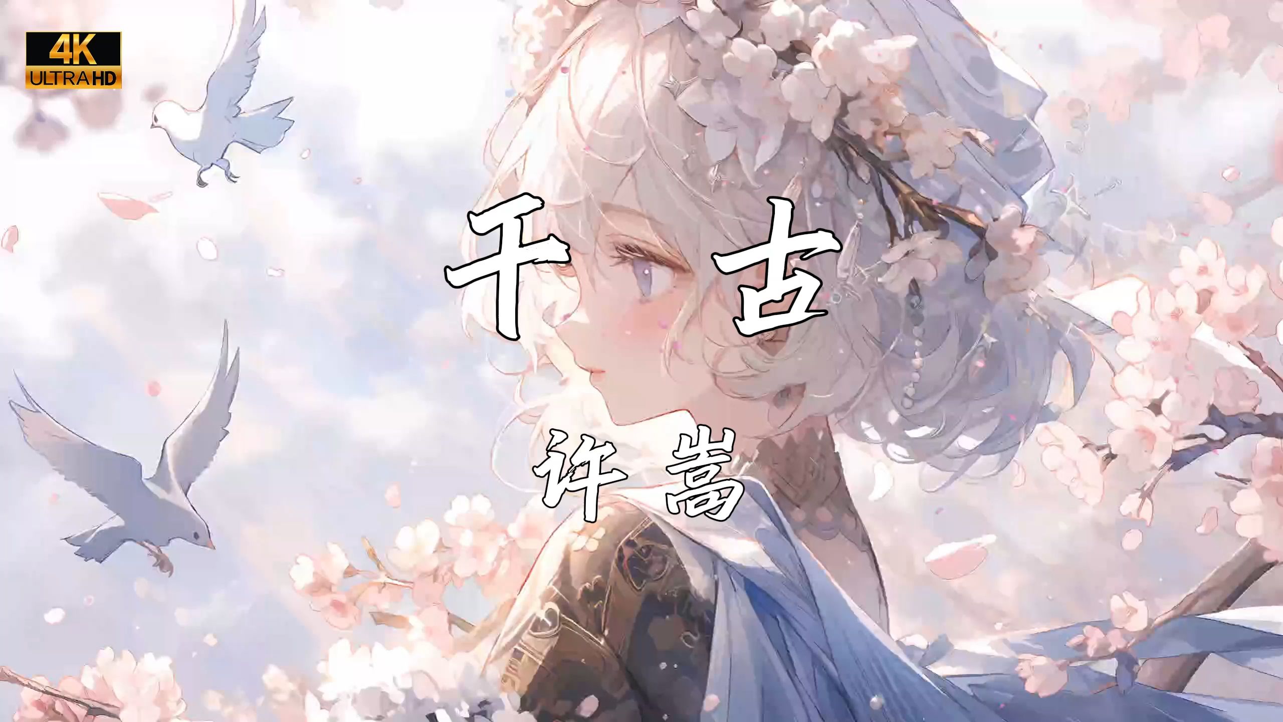《千古》—许嵩“若流芳千古 爱的人却反目 错过了幸福 谁又为你在乎”