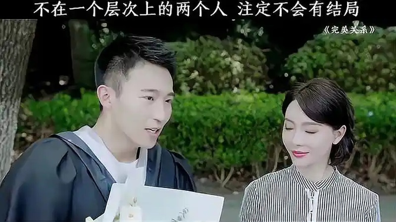 完美关系:不在一个层次上的两个人,注定不会有结局