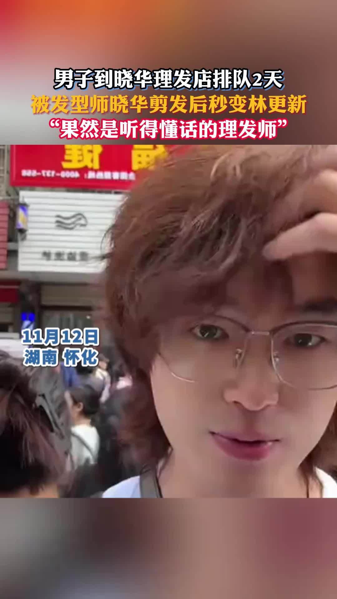 男子到晓华理发店排队2天,剪发后秒变林更新!